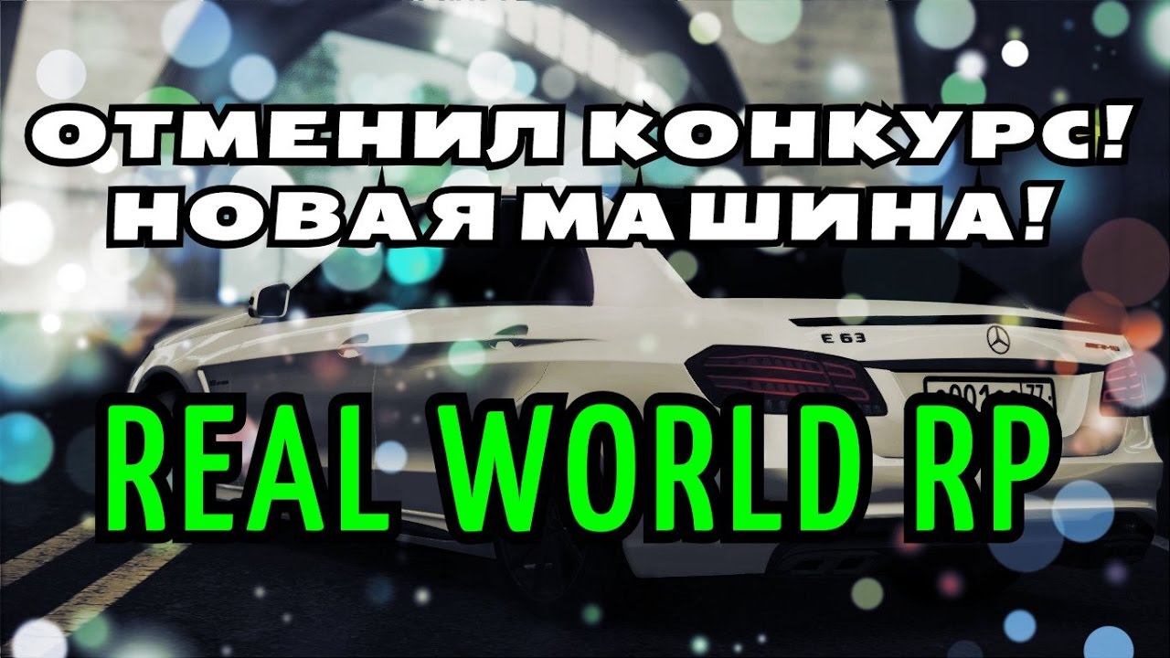 МТА - REAL WORLD RP - ОТМЕНИЛ КОНКУРС|НОВАЯ МАШИНА!#3 - YouTube