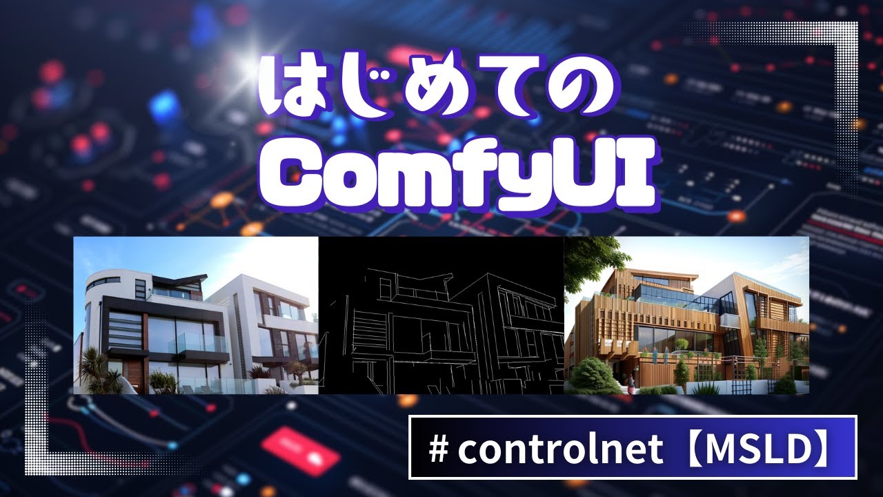 はじめてのComfyUI | # controlnet【MSLD】 - YouTube