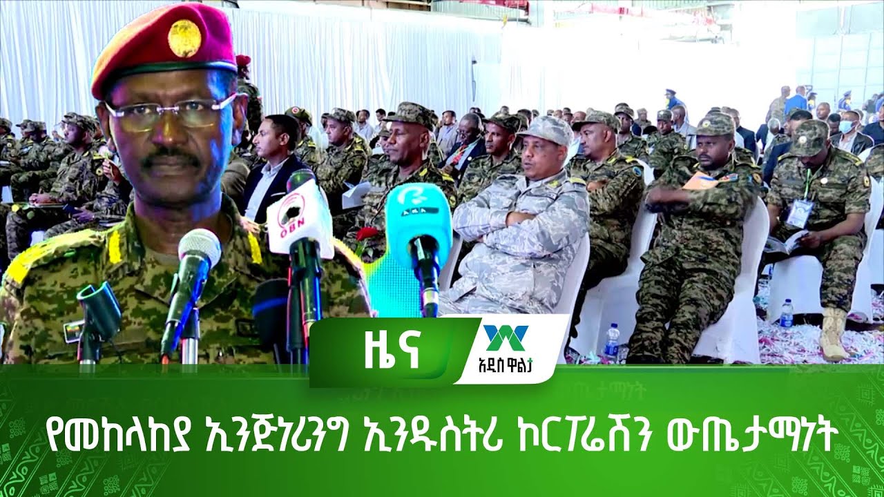 የመከላከያ ኢንጅነሪንግ ኢንዱስትሪ ኮርፖሬሽን ውጤታማነት - YouTube