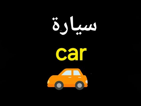 how to say a car in Arabic - YouTube
