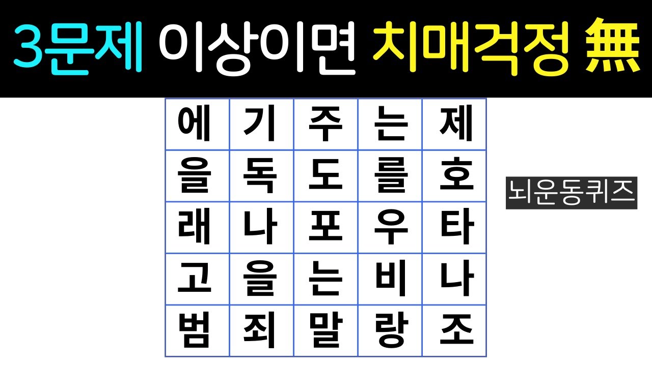 3문제 이상이면 치매걱정 없습니다 숨은단어찾기치매예방치매테스트치매예방퀴즈단어퀴즈치매예방활동낱말퀴즈 Youtube