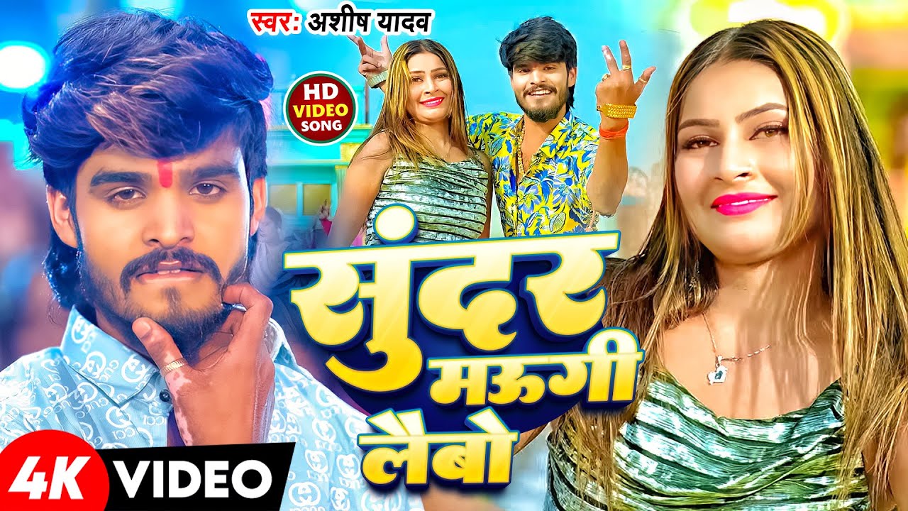 #Video - मउगी लैबो जरूर - #Ashish Yadav, #Khushi Kakkar | Maugi Laibo ...