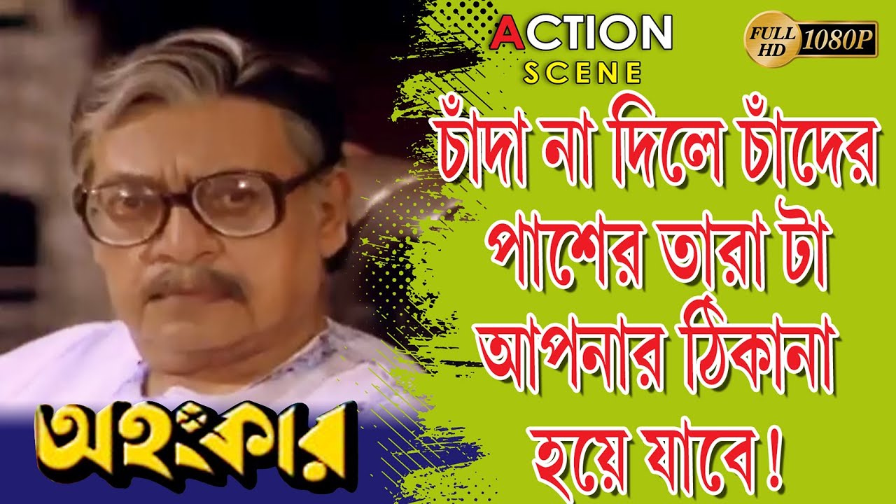 AHANKAR | অহংকার | ACTION SCENCE 2 | PRASENJIT | DEBOSREE | UTPAL DUTTA ...