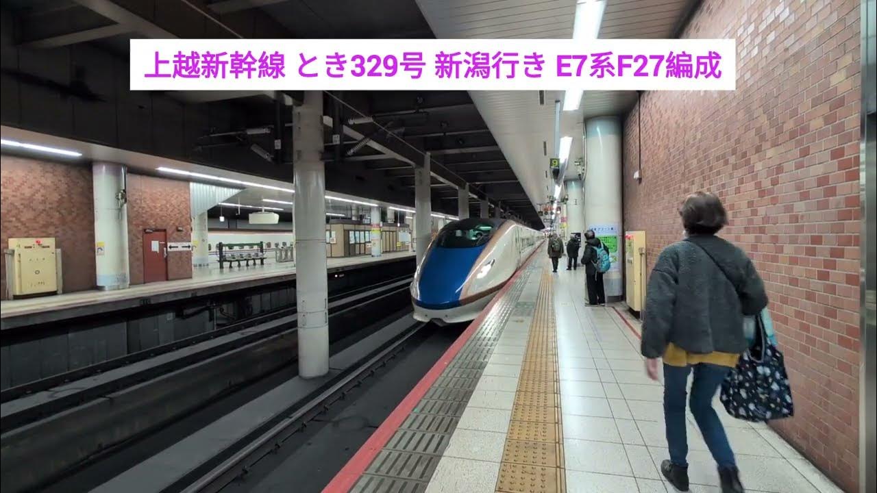 上越新幹線 とき329号 新潟行き E7系F27編成 2024.12.07 - YouTube
