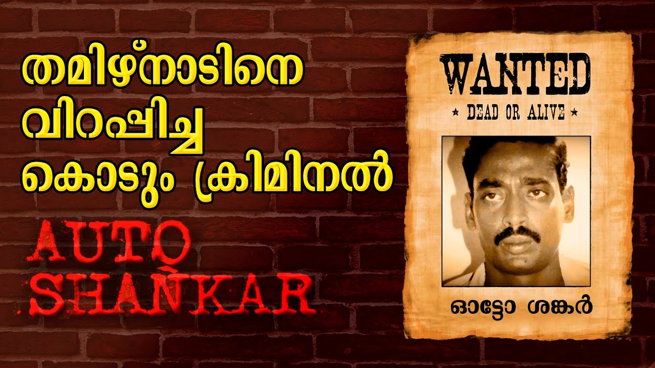 തമിഴ്നാടിനെ വിറപ്പിച്ച കൊടും സീരിയൽ കില്ലർ ഓട്ടോ ശങ്കർ | AUTO SHANKAR ...