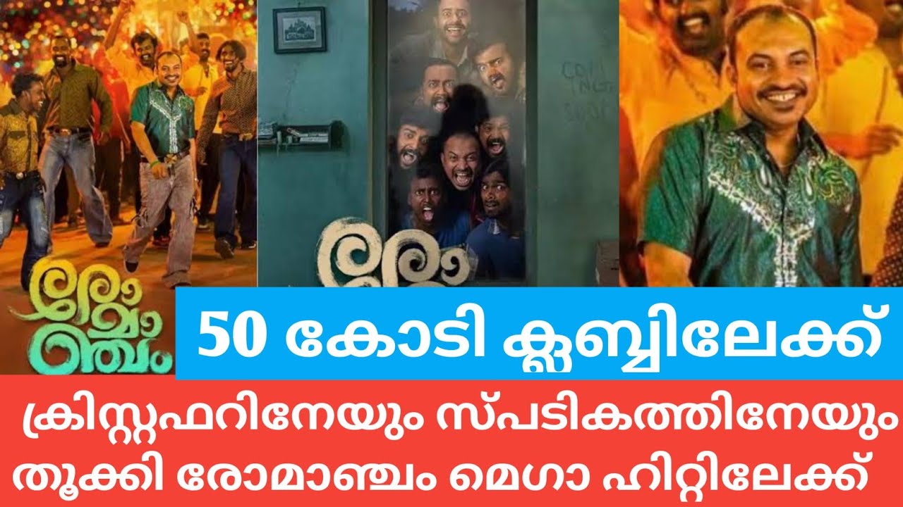ക്രിസ്റ്റഫറിനേയും സ്പടികത്തിനേയും തൂക്കി രോമാഞ്ചം മെഗാ ഹിറ്റിലേക്ക്# ...