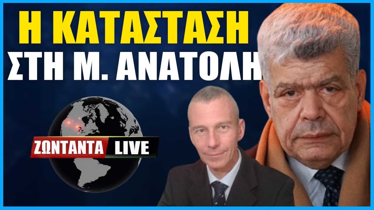 LIVE: Η κατάσταση στην Ανατολική Μεσόγειο - YouTube