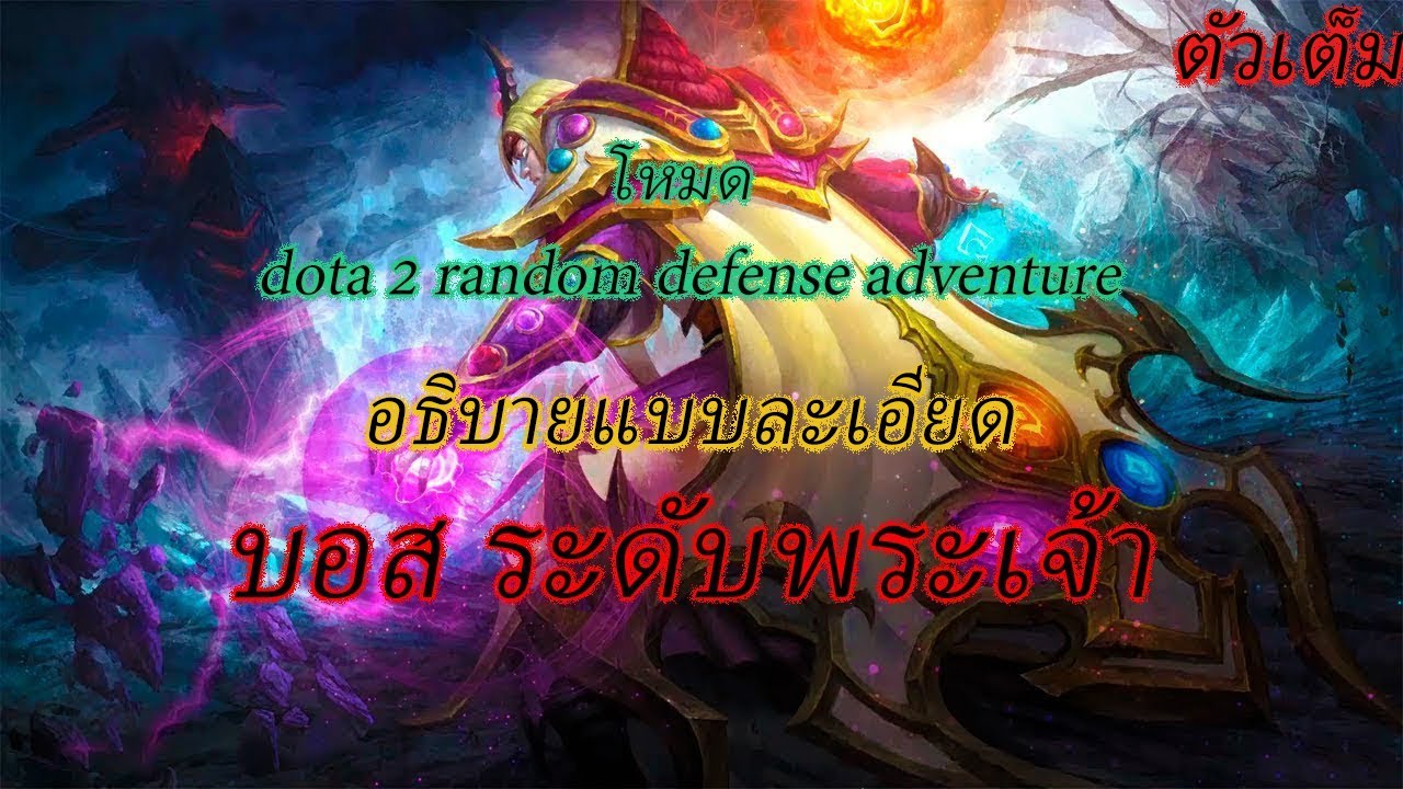 Dota 2 โหมด random defense adventure ตัวเต้ม - YouTube