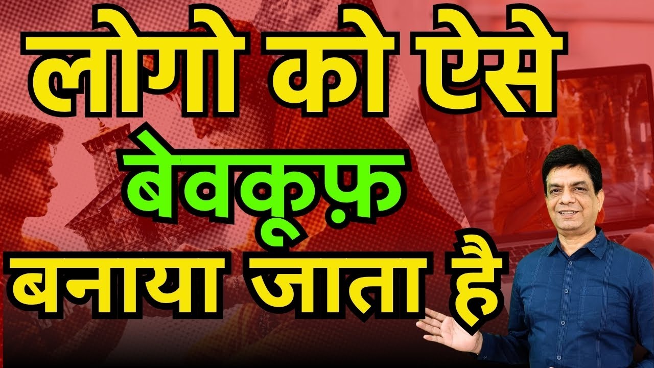 लोगो को ऐसे बेवकूफ़ बनाया जाता है | Dr Rupesh Patel - YouTube