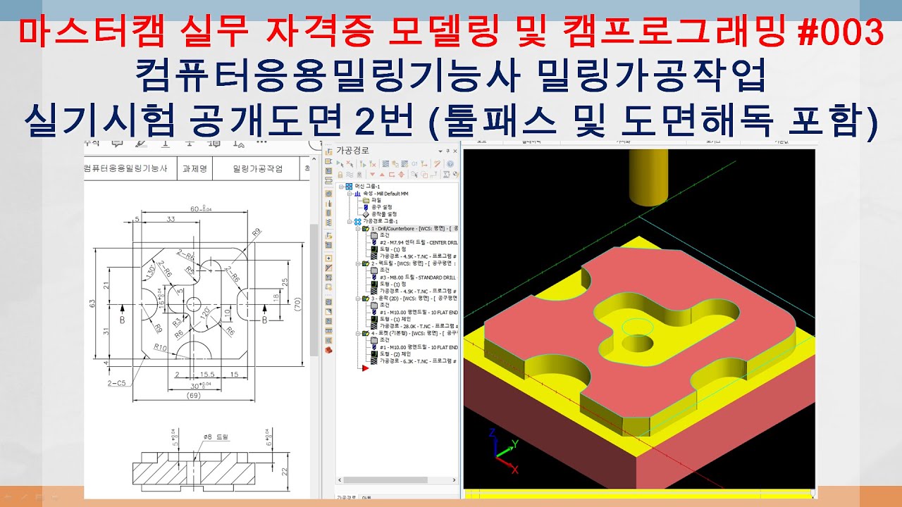 마스터캠 실무 자격증 실습 실기 모델링 및 캠프로그래밍 003 한국산업인력공단 큐넷 컴퓨터응용밀링기능사 밀링가공작업 공개도면