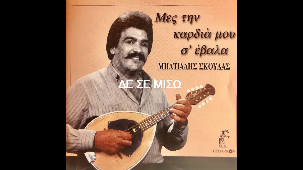 ΜΙΛΤΙΑΔΗΣ ΣΚΟΥΛΑΣ ΔΕ ΣΕ ΜΙΣΩ Youtube