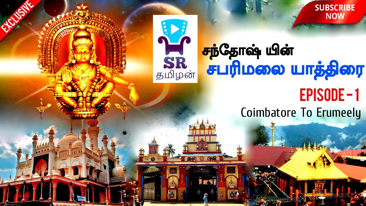 Sabarimala Pilgrimage | Tamil Travel Vlog (2020) | Coimbatore to ...