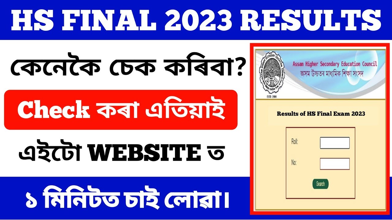 HS 2023 Results Check| How to Check HS Final 2023 Result| এনেকৈ Cheack ...