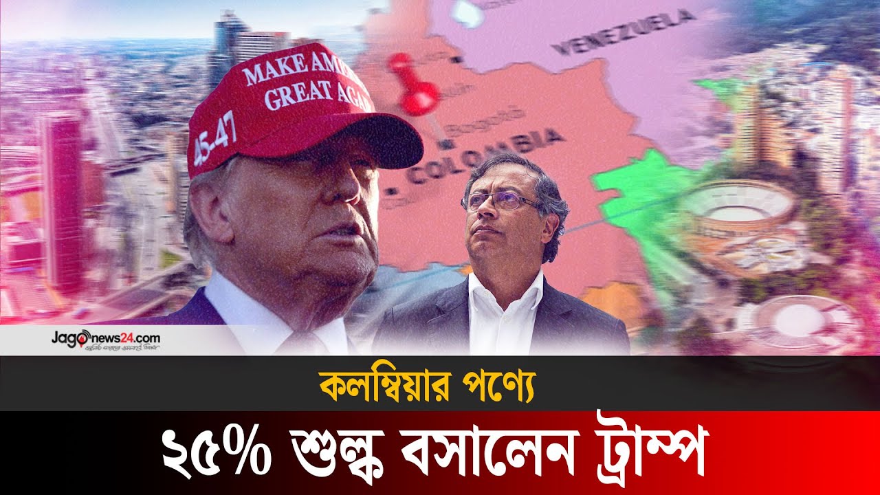 কলম্বিয়ার ওপর ২৫ শতাংশ শুল্ক আরোপ ট্রাম্পের | Donald Trump | Jago News ...