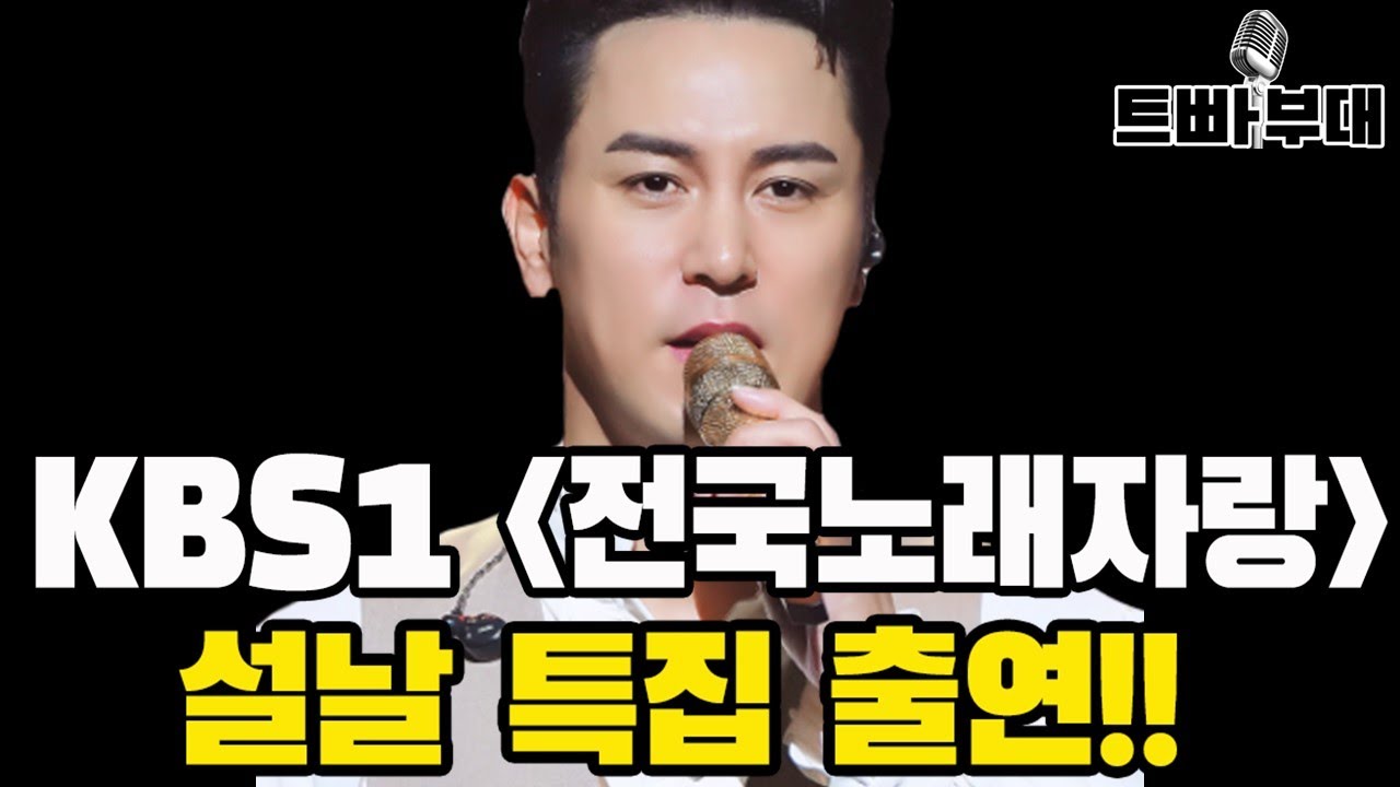 장민호 KBS1 전국노래자랑 설특집 출연!! 특히 이날은 MBC 구해줘홈즈에도 출연하는데 기쁨이 두배 세배!! - YouTube