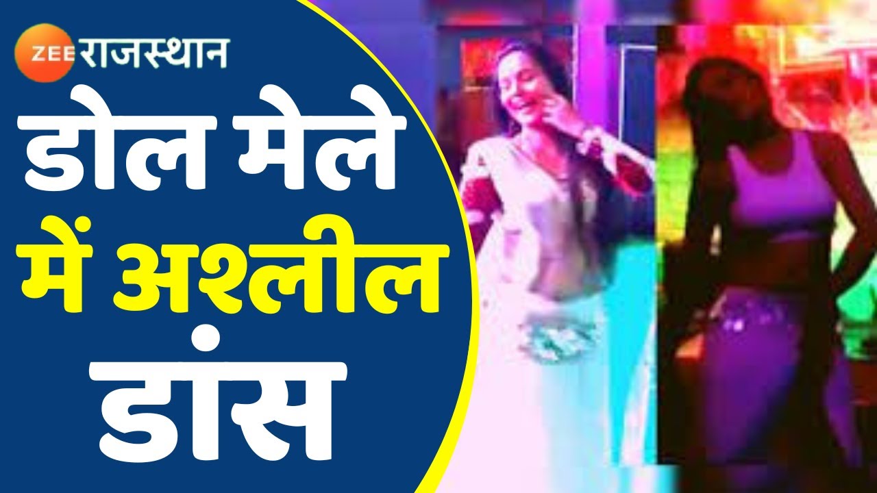 Baran Dol Mela 2022: धार्मिक डोल मेले में परोसा जा रहा फूहड़ डांस ...