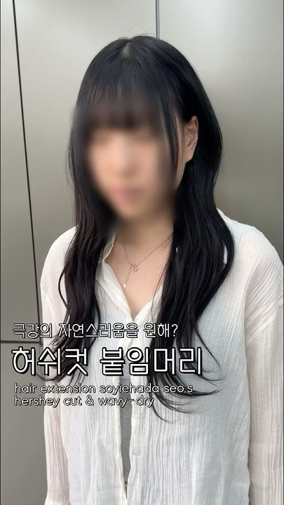 자연스러움 멈추는 법 몰라 Shorts 붙임머리후기 붙임머리레이어드컷 레이어드컷 붙임머리허그컷 허그컷 붙임머리허쉬컷 허쉬컷 붙임머리커트 Youtube