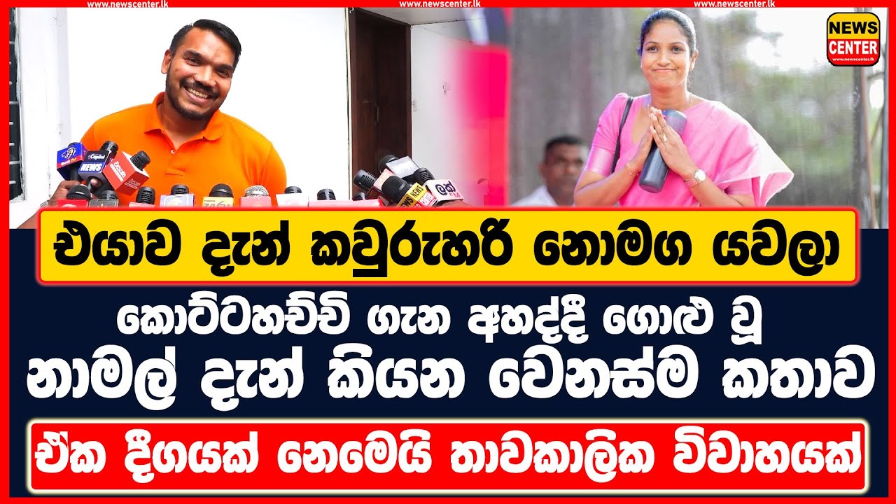 ඒක දීගයක් නෙමෙයි තාවකාලික විවාහයක් කොට්ටහච්චි ගැන අහද්දී ගොළු වූ නාමල්