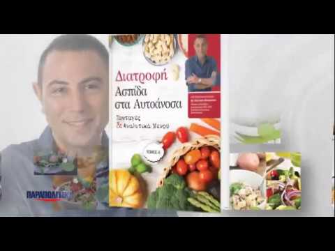 ΔΙΑΤΡΟΦΗ ΑΣΠΙΔΑ ΣΤΑ ΑΥΤΟΑΝΟΣΑ: ΣΥΝΤΑΓΕΣ & ΑΝΑΛΥΤΙΚΑ ΜΕΝΟΥ (Τόμος Α ...