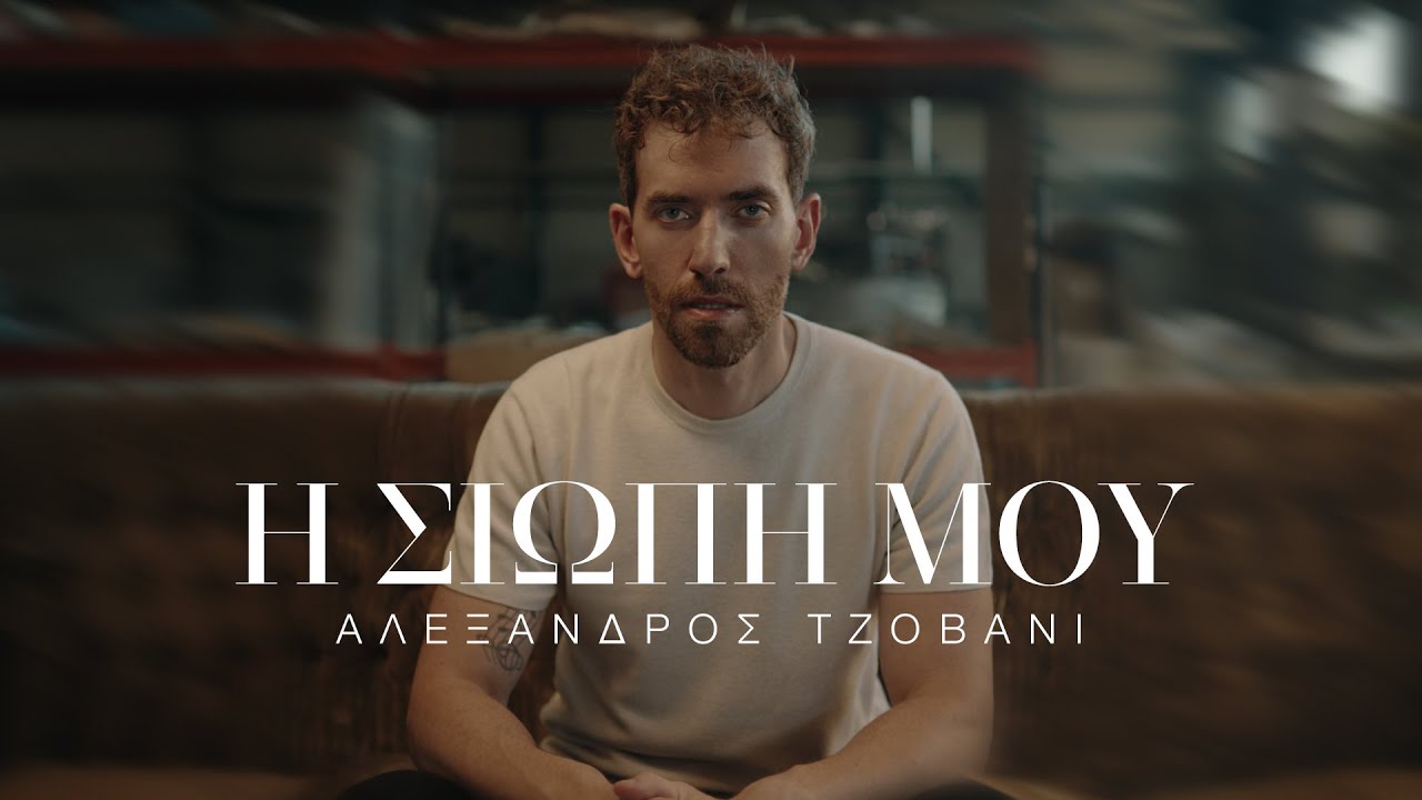 Αλέξανδρος Τζοβάνι - Η σιωπή μου - Official Music Video - YouTube