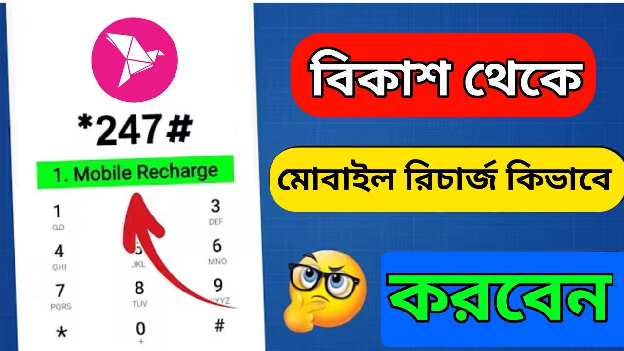 বিকাশ দিয়ে মোবাইল রিচার্জ করার সহজ নিয়ম |How To Recharge Mobile From ...