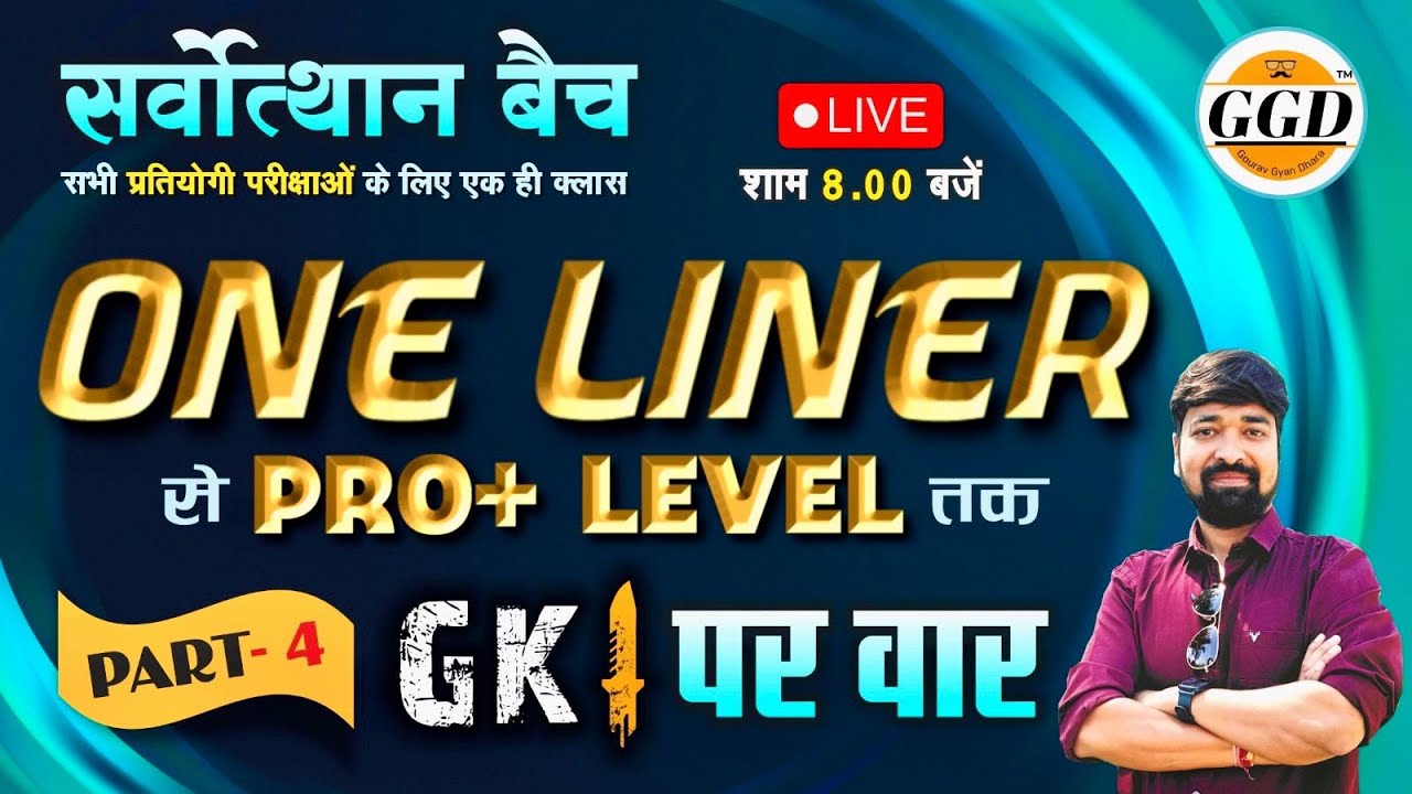 सर्वोत्थान बैच क्लास 4 | One Liner se PRO+ Level tak | SUPER REVISION ...
