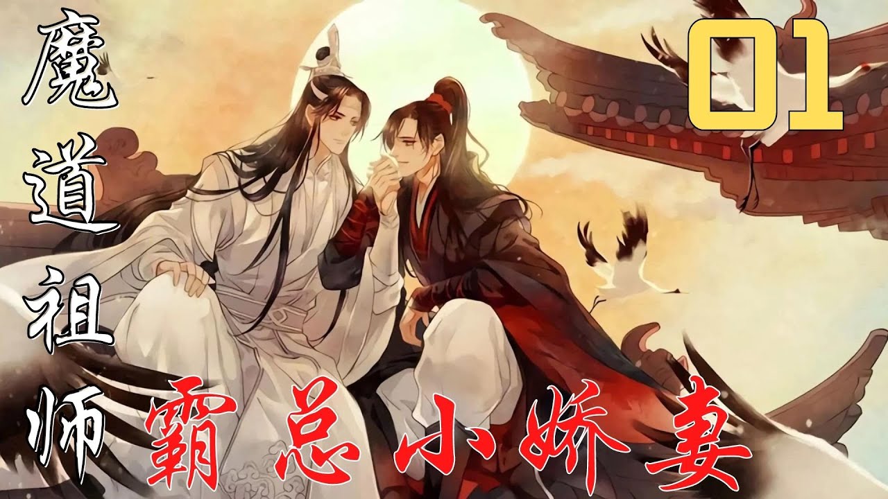 魔道祖师之霸总小娇妻 第01集 魏无羡!欢迎回家! Youtube