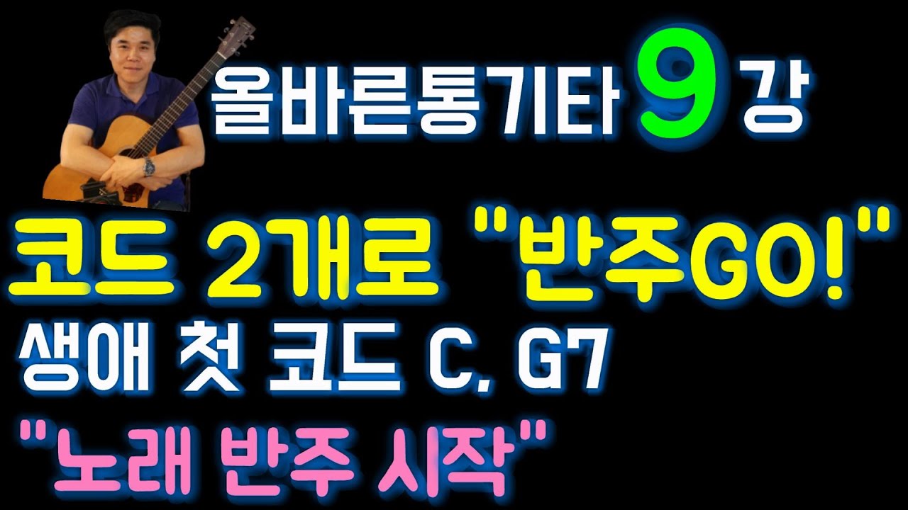 스트로크 주법 기타 리듬표 보는법 곰세마리 나비야 생애 첫 기타 스트로크 곡 반주 기타 초보 통기타 초보 기타 배우기 독학