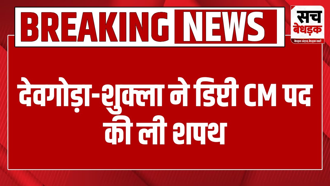 MP CM Oath Ceremony : देवगोड़ा-शुक्ला ने डिप्टी CM पद की ली शपथ, PM ...