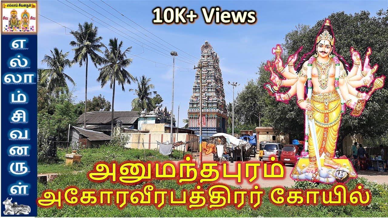 அனுமந்தபுரம் அகோர வீரபத்திரர் கோயில் | தீவினைகள் போக்கும் தலம் ...