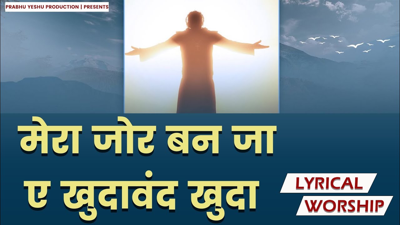 MERA ZOR BAN JA AE KHUDAWAND KHUDA || मेरा जोर बन जा | Lyrical Worship ...