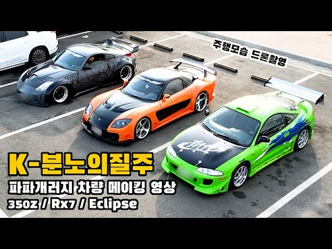 영화 분노의질주 차량들 실제로 만들어 봤습니다. - 연장재경대표님 Fast And The Furious RX7, 350z ...