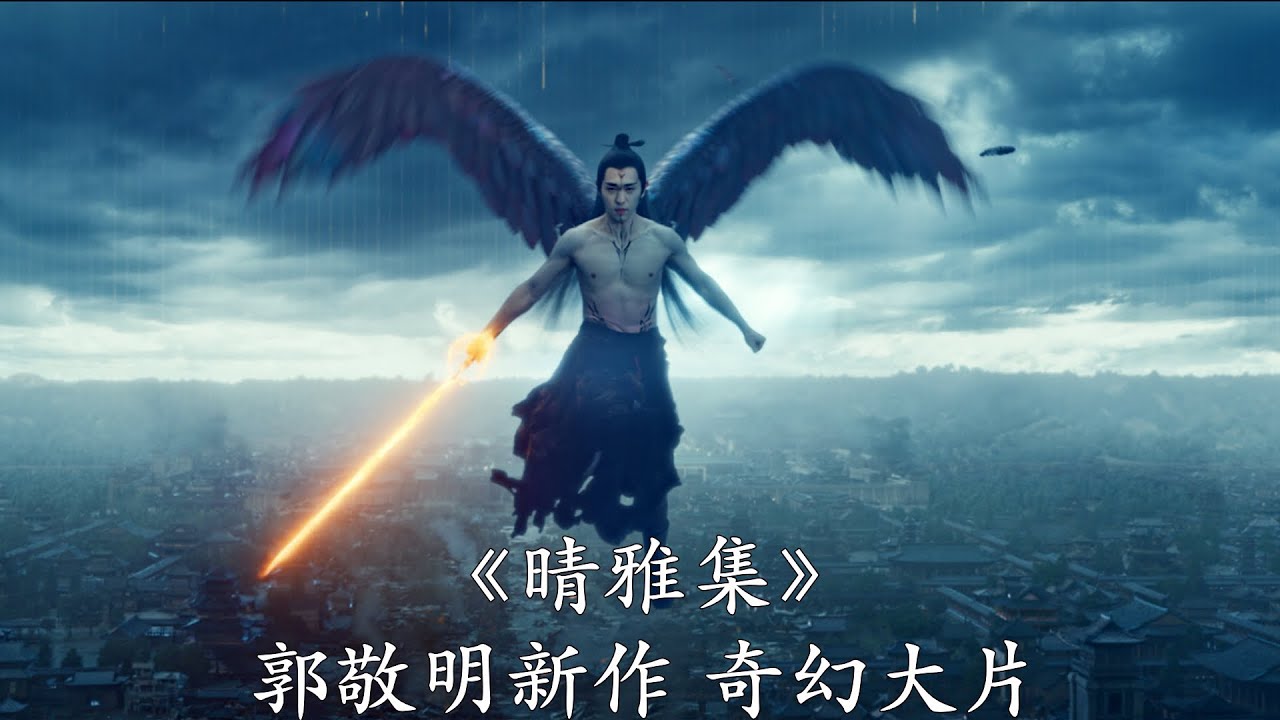 《晴雅集》赵又廷,邓伦联合主演,邓伦首部电影 Youtube