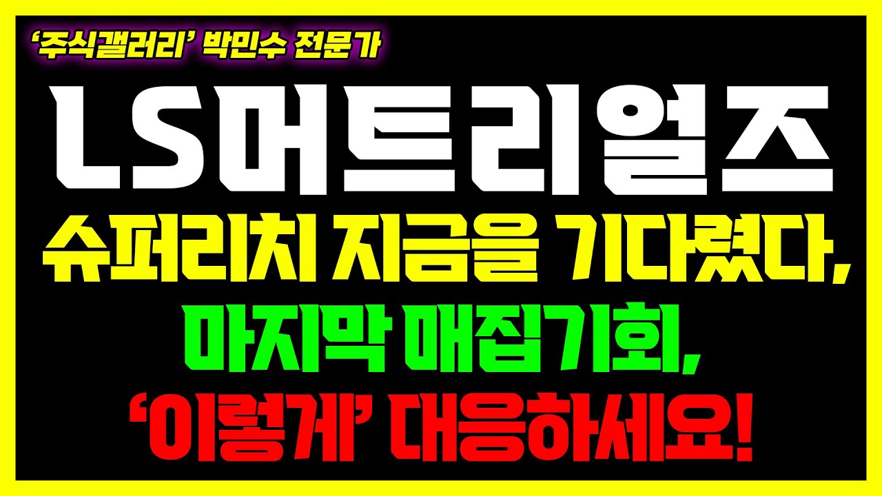 Ls머트리얼즈 케이스톤 파트너스 7월 ‘출구전략 지금 영상에서 확인하세요ls머트리얼즈 Ls엠트론 리튬이온커패시티