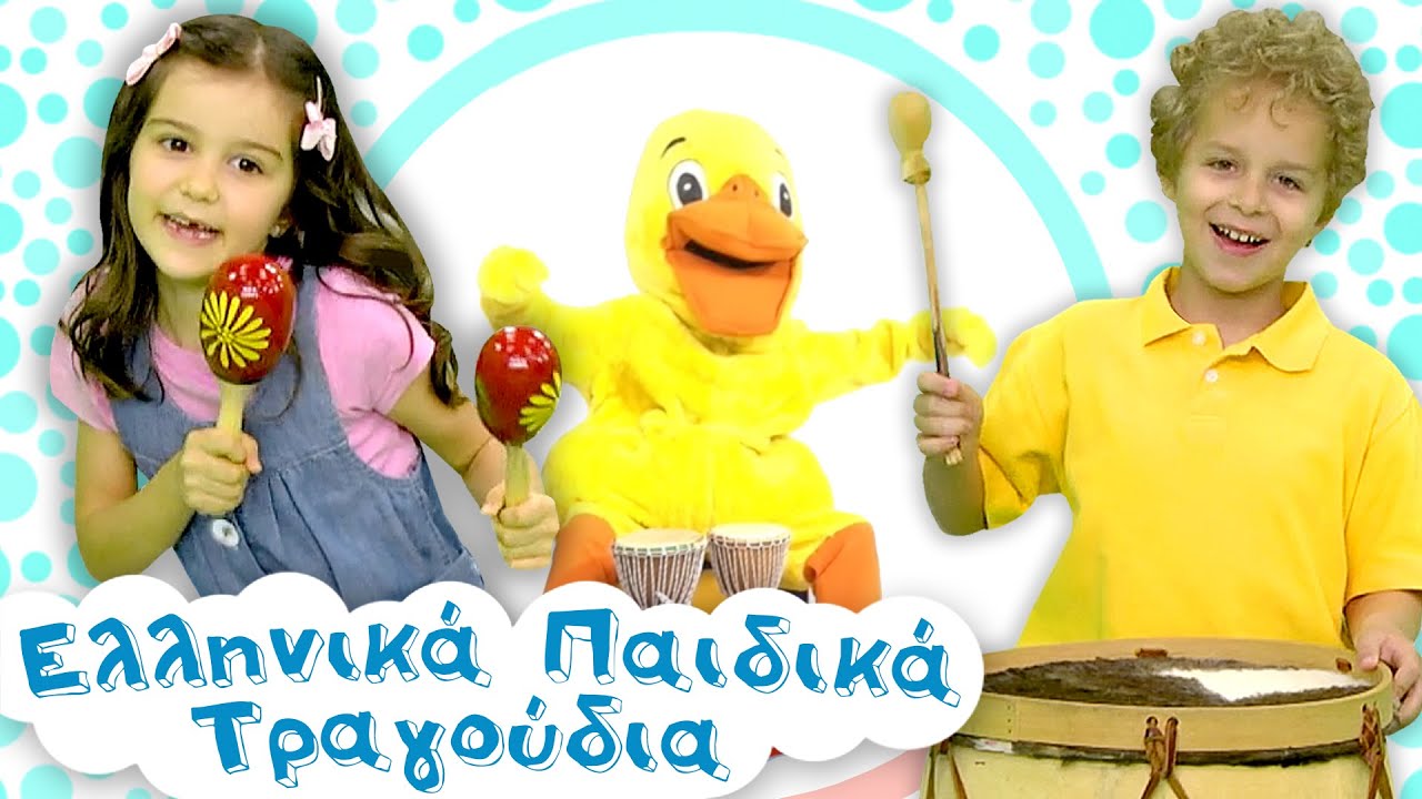 Δυνατά και Σιγανά | Ελληνικά Παιδικά Τραγούδια - YouTube