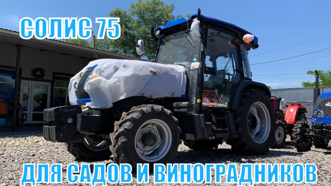 Трактор Для Садов и Виноградников - СОЛИС 75 (SOLIS 75) - YouTube