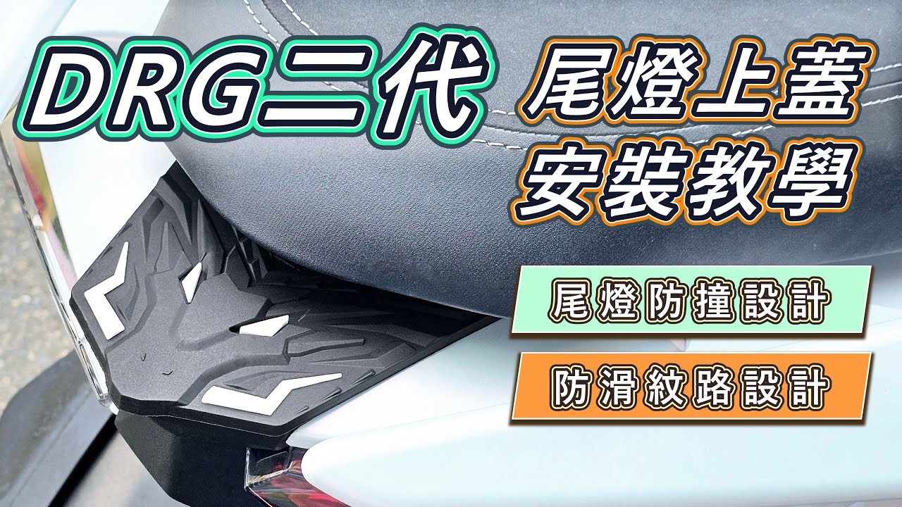 尾燈上蓋 安裝教學 DRG二代 drg2 尾燈蓋 尾翼 尾翼蓋 車尾上蓋 扶手上蓋 後蓋 後護蓋 版型貼 - YouTube
