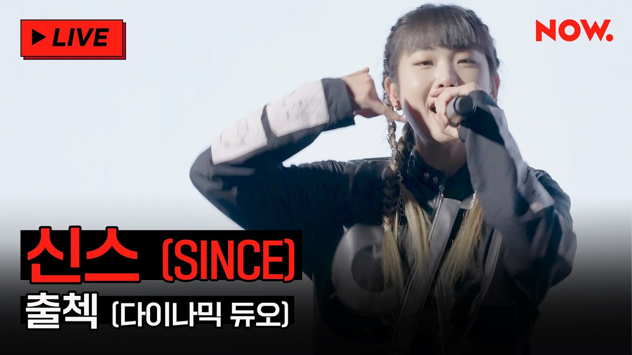 [LIVE] 신스(SINCE) - ' 출첵 (다이나믹 듀오)' [BIG FAN] | 네이버 NOW. - YouTube