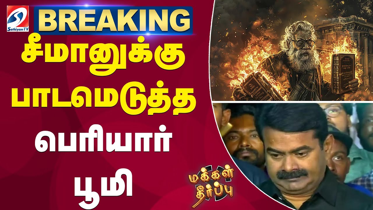 #breaking | சீமானுக்கு பாடமெடுத்த பெரியார் பூமி | Erode By Election Result - YouTube