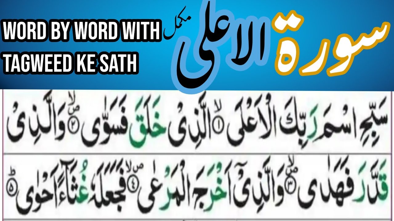 How To Read/ surah Al - Ala full =learn Surat Ala with Tagweed (word by ...
