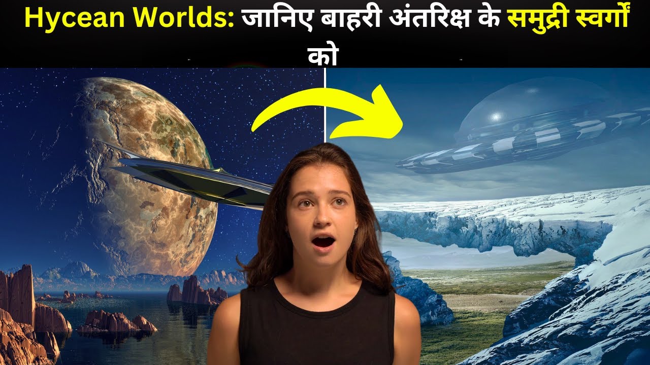 Hycean Worlds: जानिए बाहरी अंतरिक्ष के समुद्री स्वर्गों को | Hycean ...