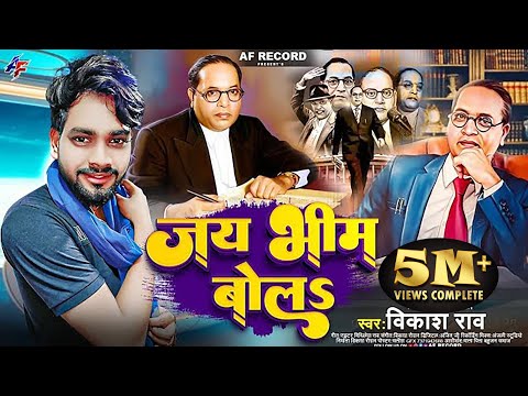 Jai Bhim Bol #vikash_rao New Song 2024  | जय भीम बोलs #viral_video - 14 April Bhojpuri Song