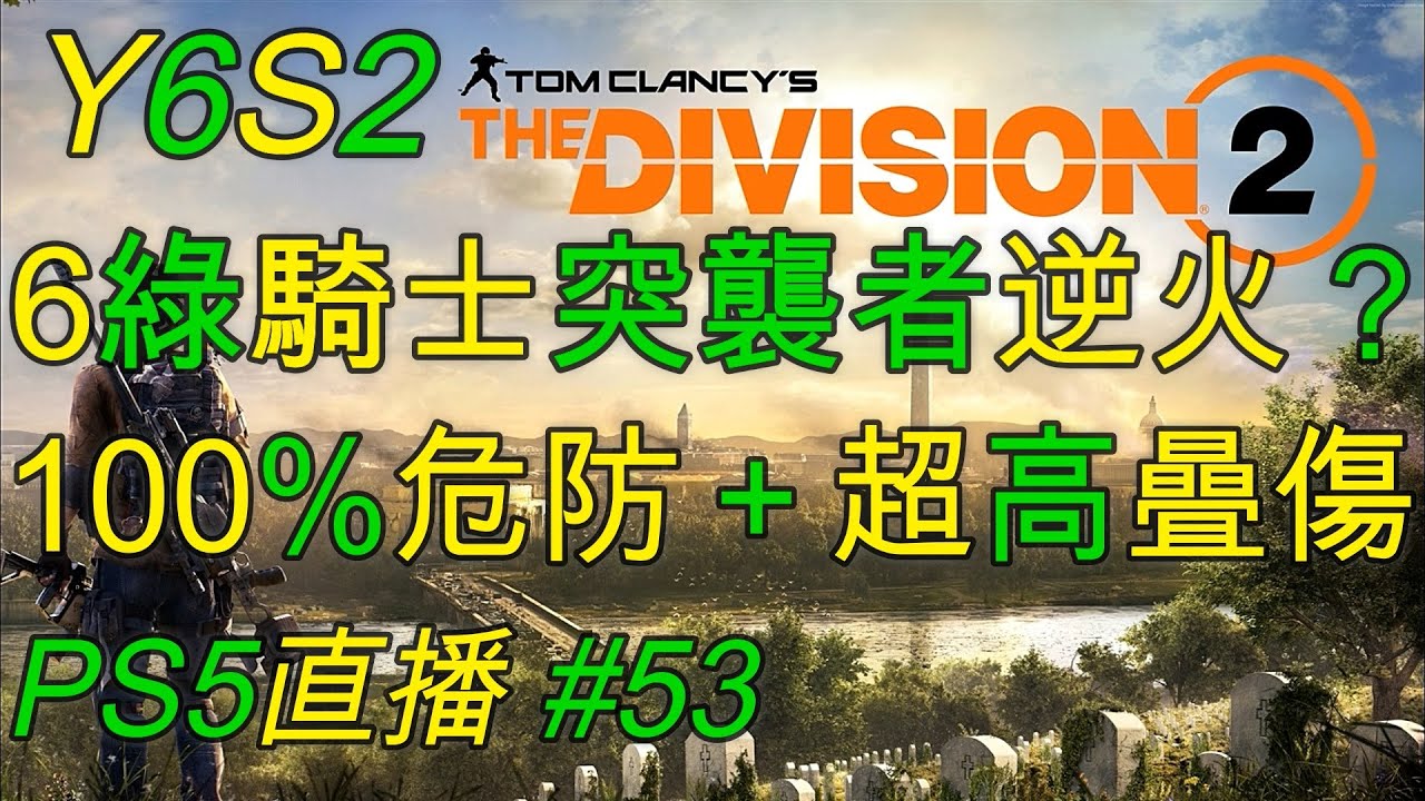 Y6S2 #53 配裝by臥虎藏龍 | 6綠全紅逆火裝＋100%危害防護＋超高曡傷 | 重機槍手·4突襲者戰鬥·強化優勢·風險管理＋2紅·騎士 ...