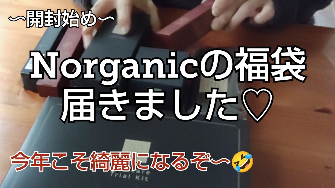 福袋開封しまーす♪Norganic(Nオーガニック)基礎化粧品♡今年こそ綺麗になりたい〜🤣 - YouTube