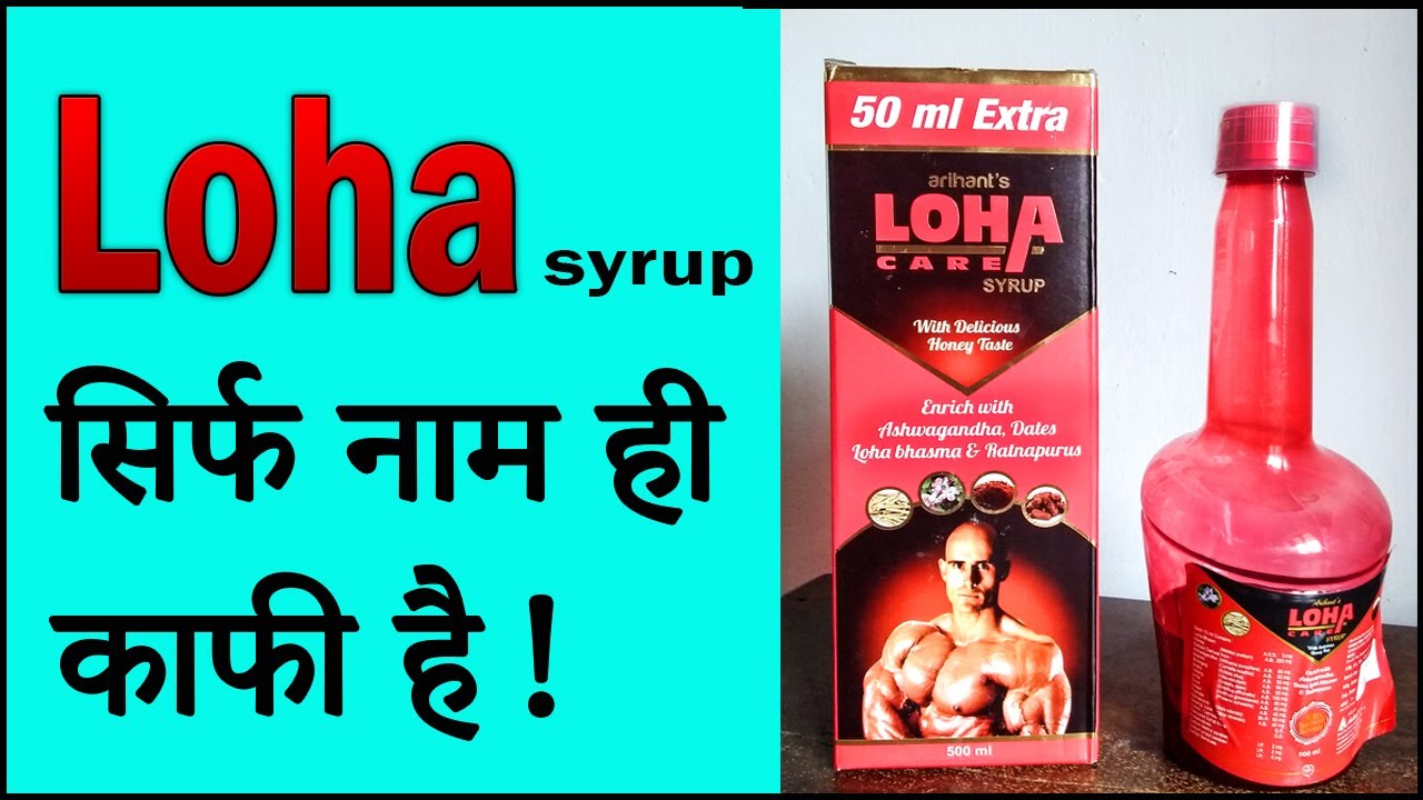 Lohacare Syrup in Hindi /Loha care syrup uses,Health Benefits, Side ...