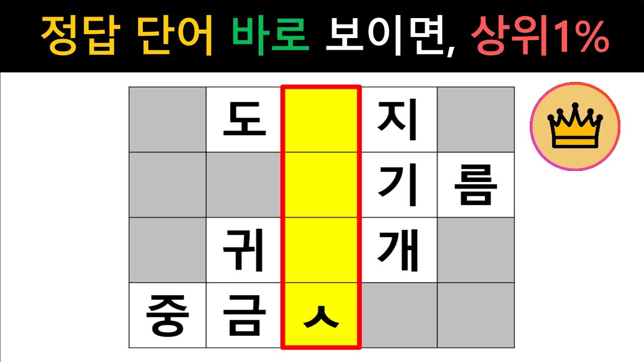 단어퀴즈 문제 정답 바로 보이면 두뇌 상위 1 천재 가로 세로 낱말 퀴즈 1582 뇌건강 두뇌회전 치매테스트 숨은단어찾기 퍼즐 Youtube