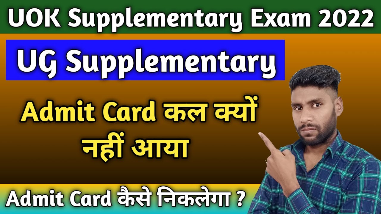 कल क्यों नहीं आया एडमिट कार्ड | Kota University Supplementary Admit ...