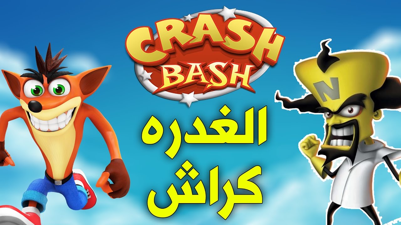 كراش باش كراش الكلب يبي يحطها براسي Crash Bash Youtube