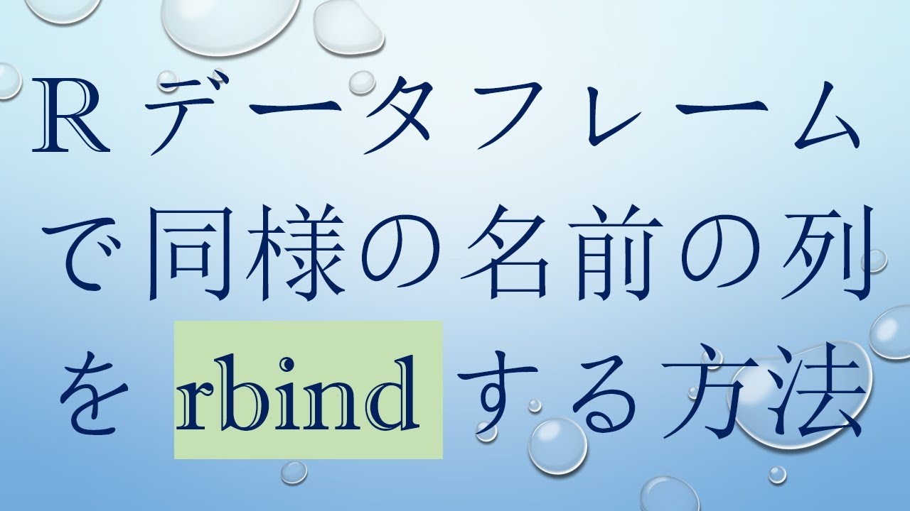 Rデータフレームで同様の名前の列をrbindする方法 - YouTube