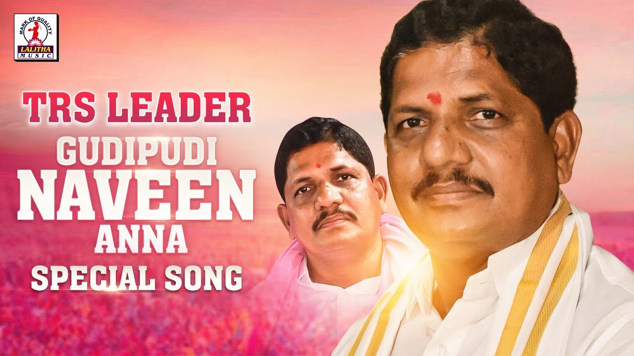 Gudipudi Naveen Anna Special Song | 2022 Latest Telangana Songs | #TRS ...